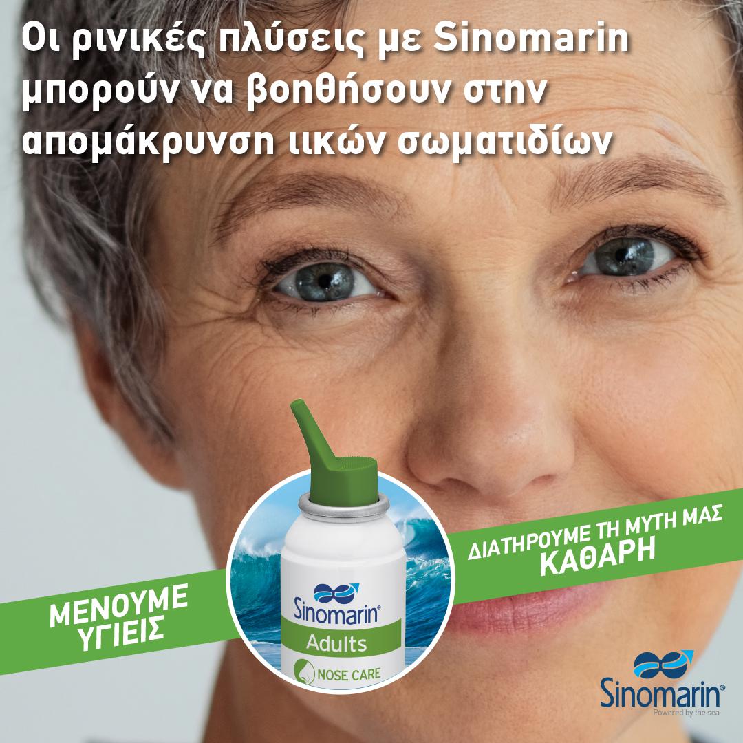 Sinomarin Nose Care Adults 125ml | onpharm.gr